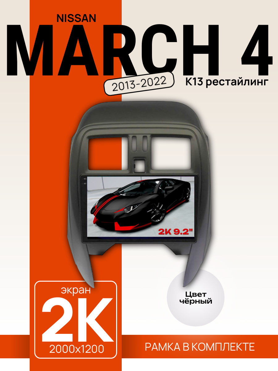 Магнитола 2К 9.2" 8/256 ГБ для Nissan March 2013-2022, рамка в комплекте