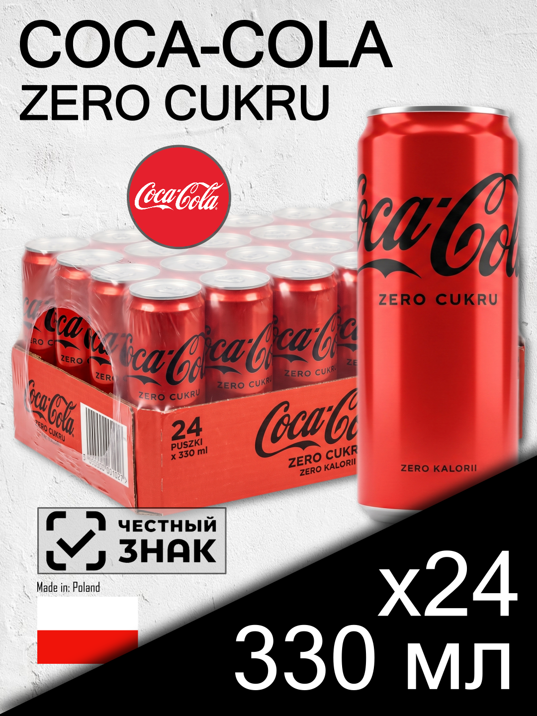 Coca-Cola Zero Sugar, 0.33 л, 24 шт, slim-банка (газированный напиток Кока-Кола Зеро, жб, без сахара, Польша)