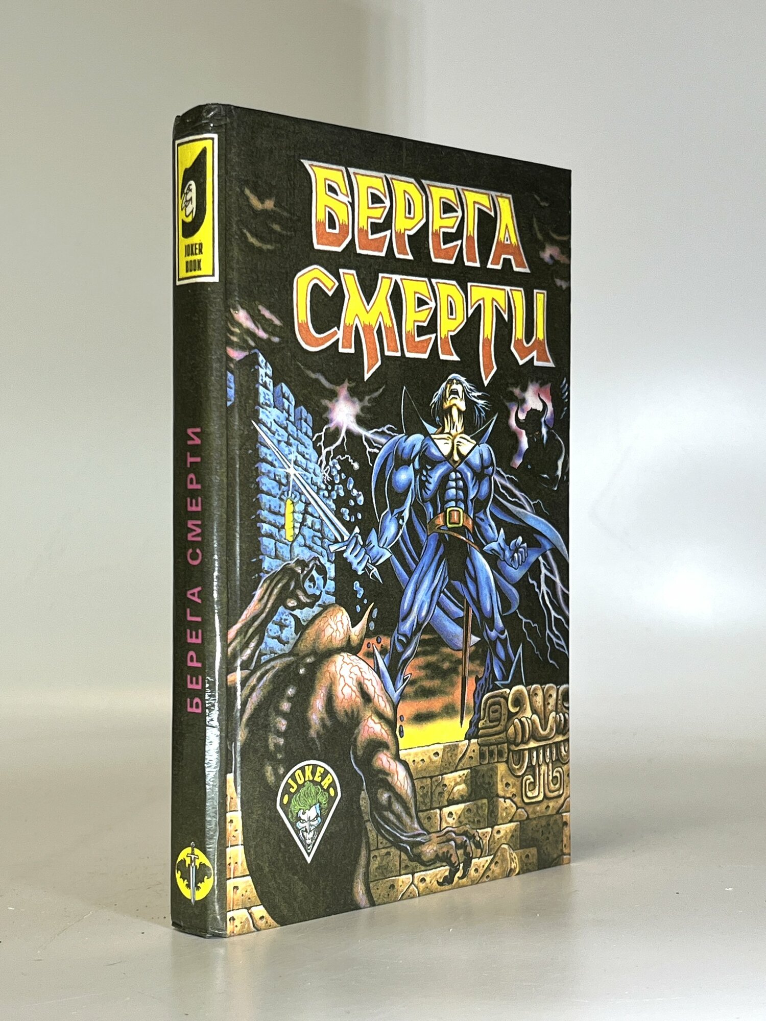 Берега смерти. М. Муркок. Букинистическая книга в отличном состоянии.