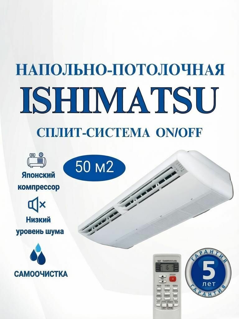 Напольно-потолочный кондиционер ISHIMATSU ANP18H до 50 м2