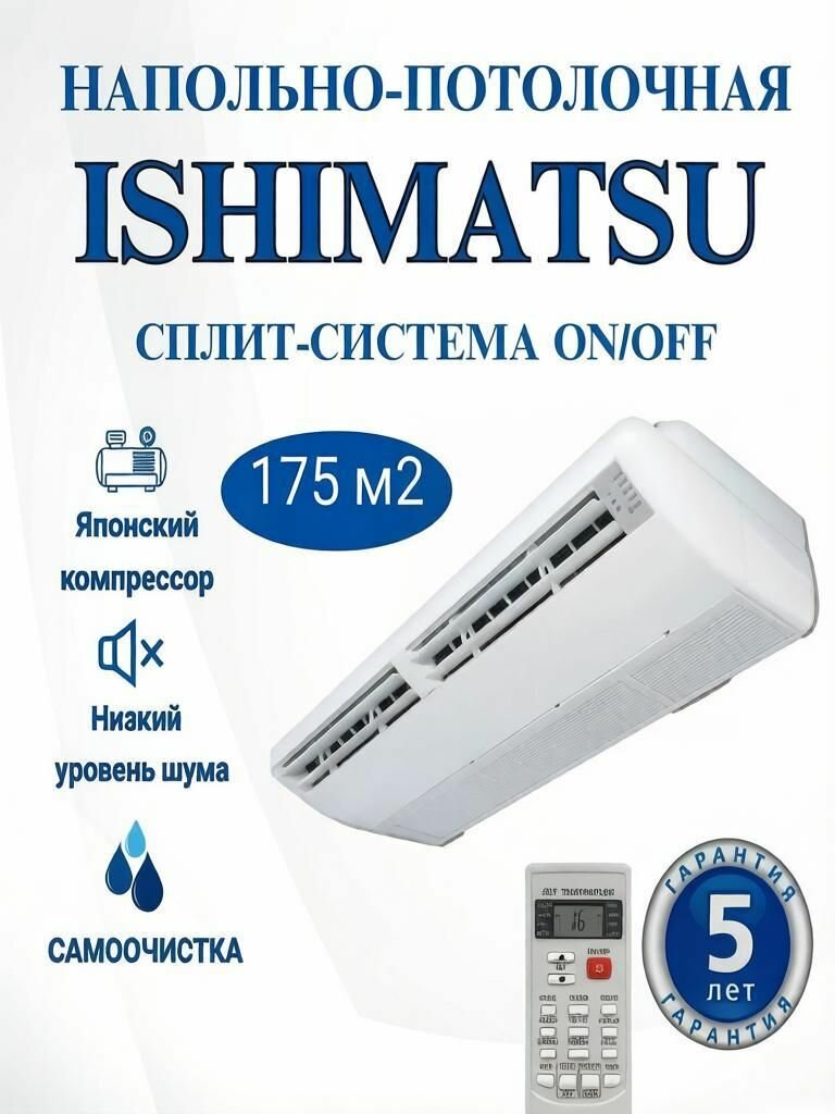 Напольно-потолочный кондиционер ISHIMATSU ANP60H до 175 м2