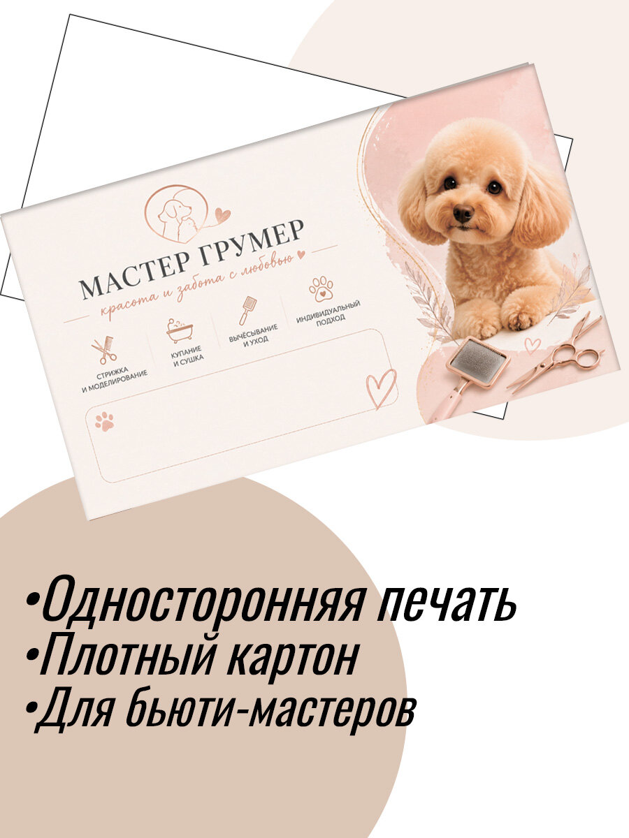 Визитки универсальные для грумера — фото 1