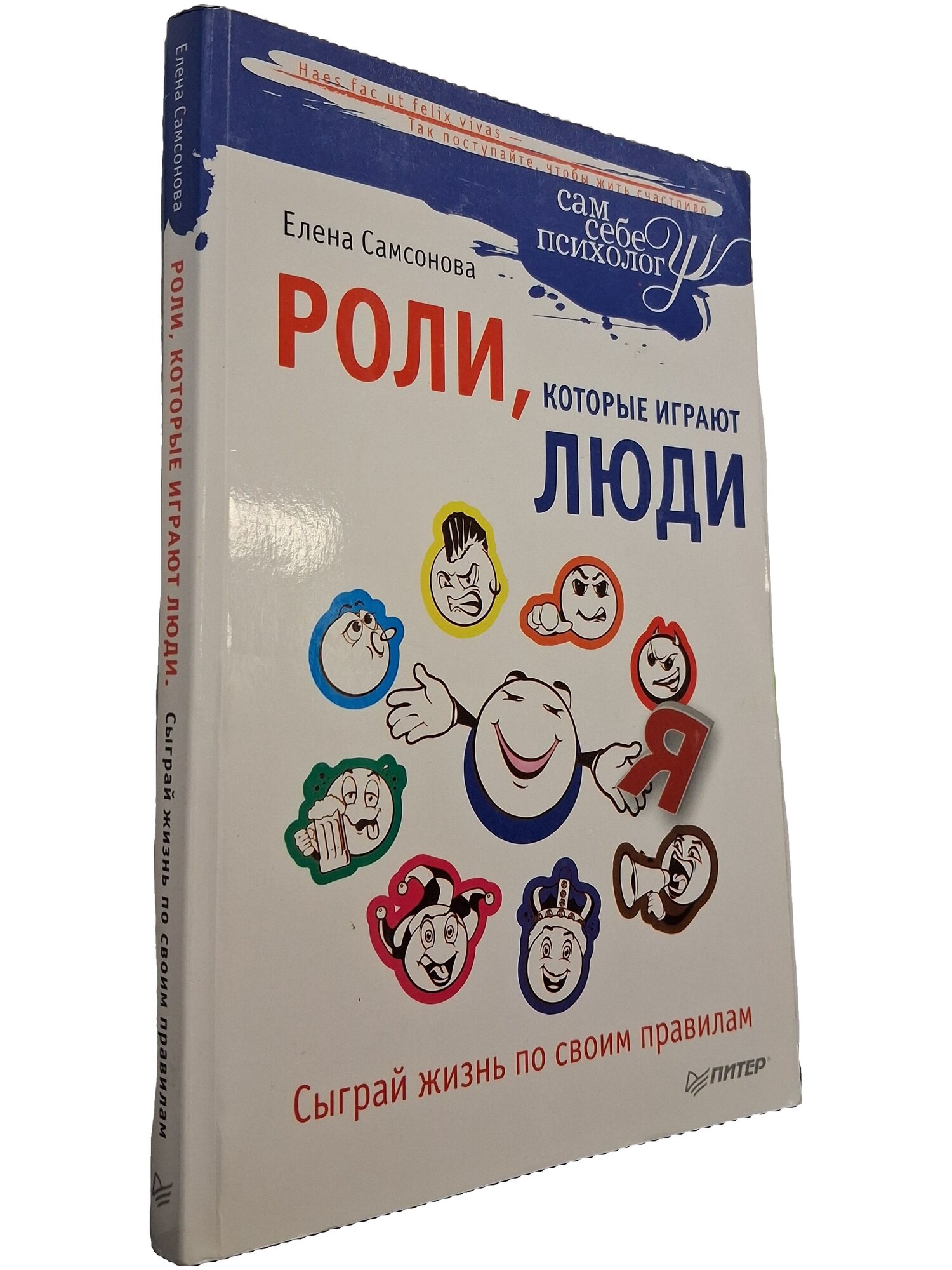 Роли, которые играют люди. Сыграй жизнь по своим правилам. Самсонова Елена. Питер. 2013. Мягкая обложка. 256 стр