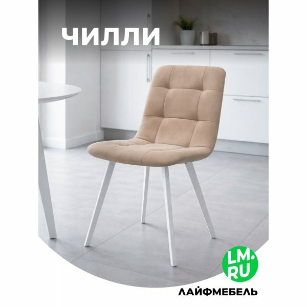 Стул на металлокаркасе Лайфмебель Чилли бежевый / белый