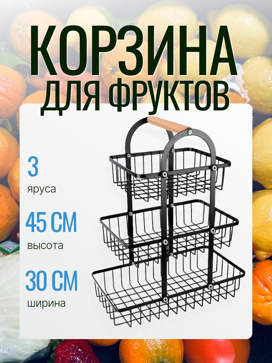 3-хярусная фруктовница / Корзина трехуровневая для хранения фруктов, сладостей черный