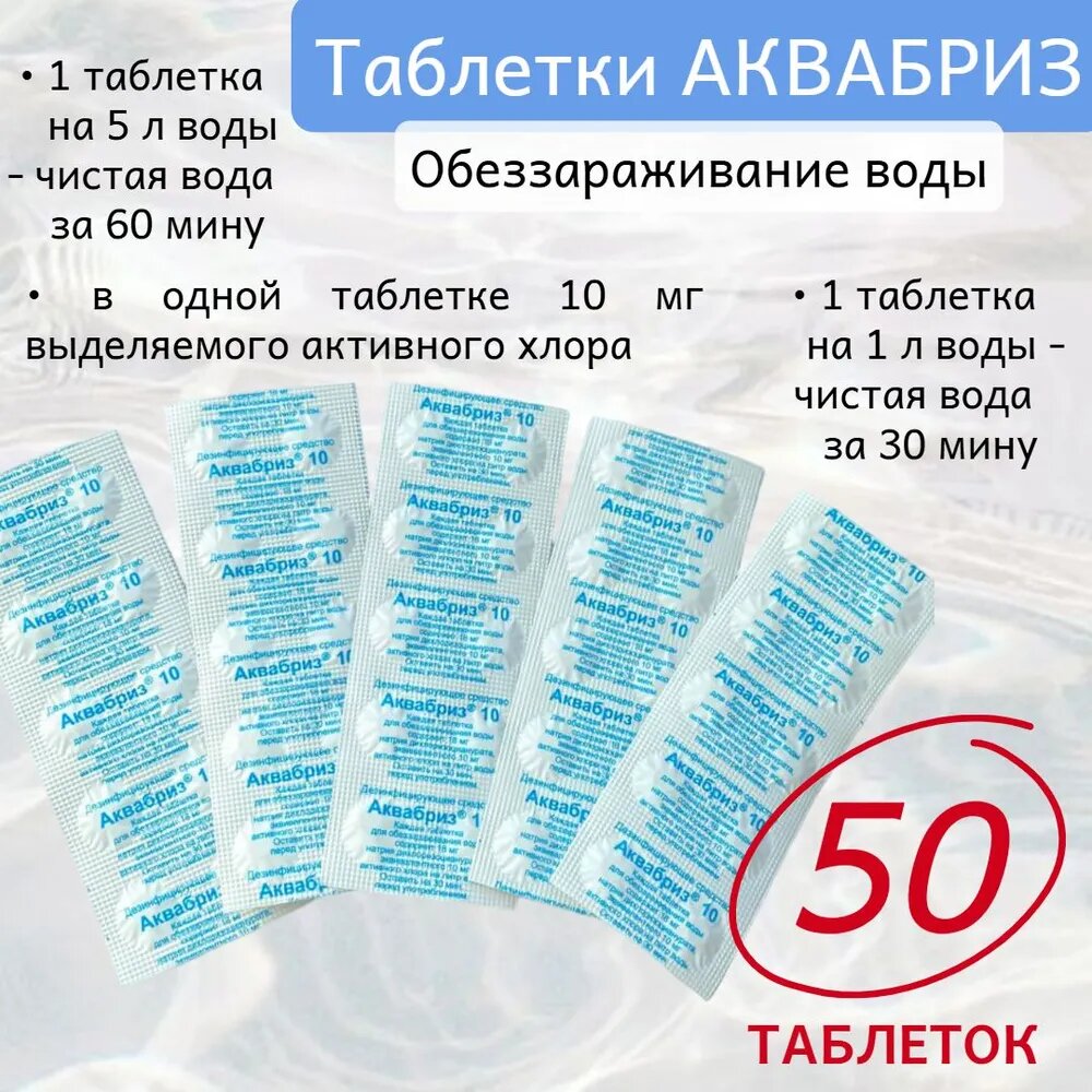 Таблетки для дезинфекции питьевой воды Аквабриз 10 мг - 50 шт