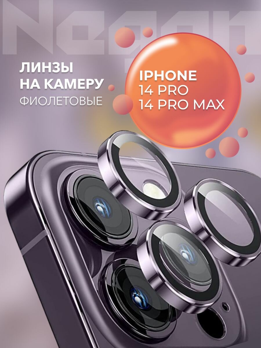 Стекло на камеру Iphone 14 Pro / 14 Pro max Фиолетовый
