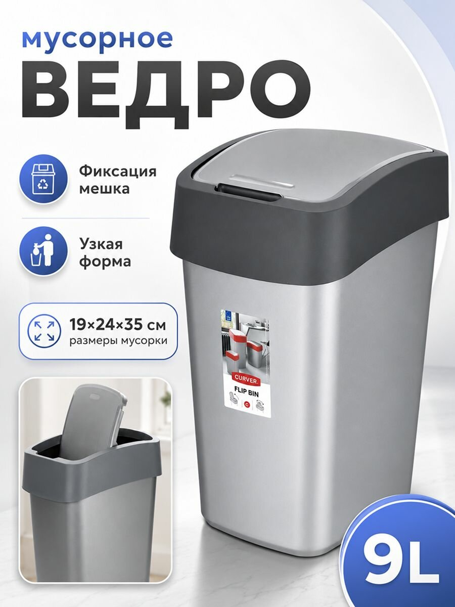 Мусорное ведро с крышкой для кухни ванной туалета, для дома и офиса Curver Flip Bin 9 литров