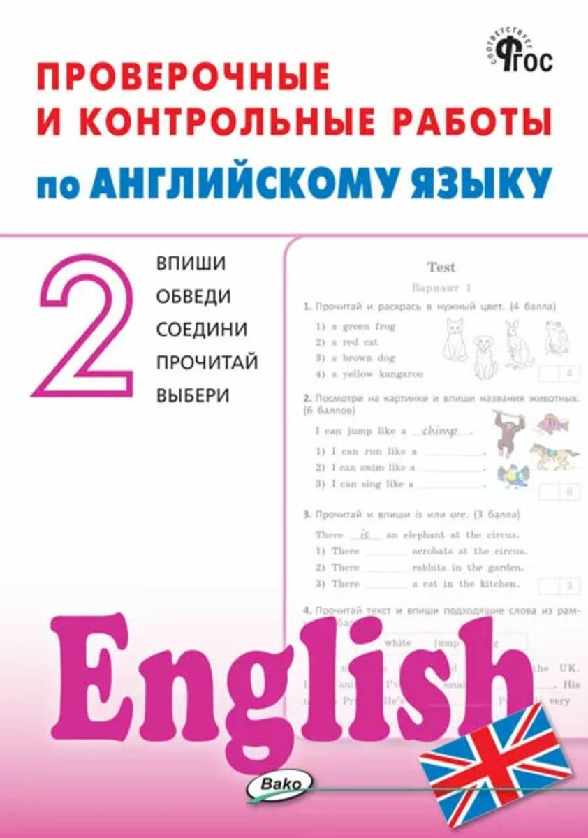 Проверочные и контрольные работы по английскому языку 2 класс.