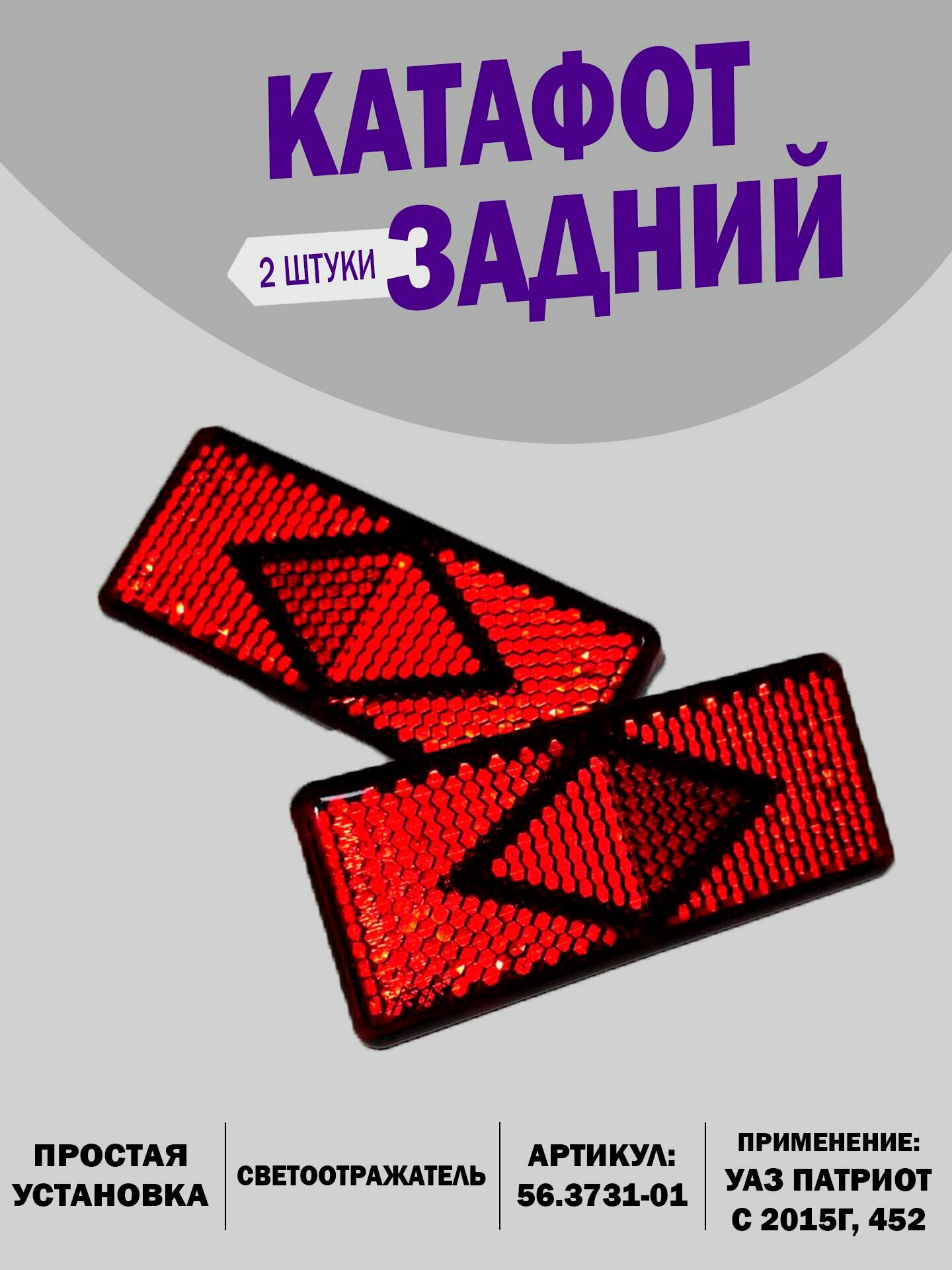 Катафот заднего бампера на УАЗ Патриот (2 шт.) с 2014г. рестайлинг/ с 2015г, 452 Буханка /Светоотражатель на автомобили, прицепы(2шт.)