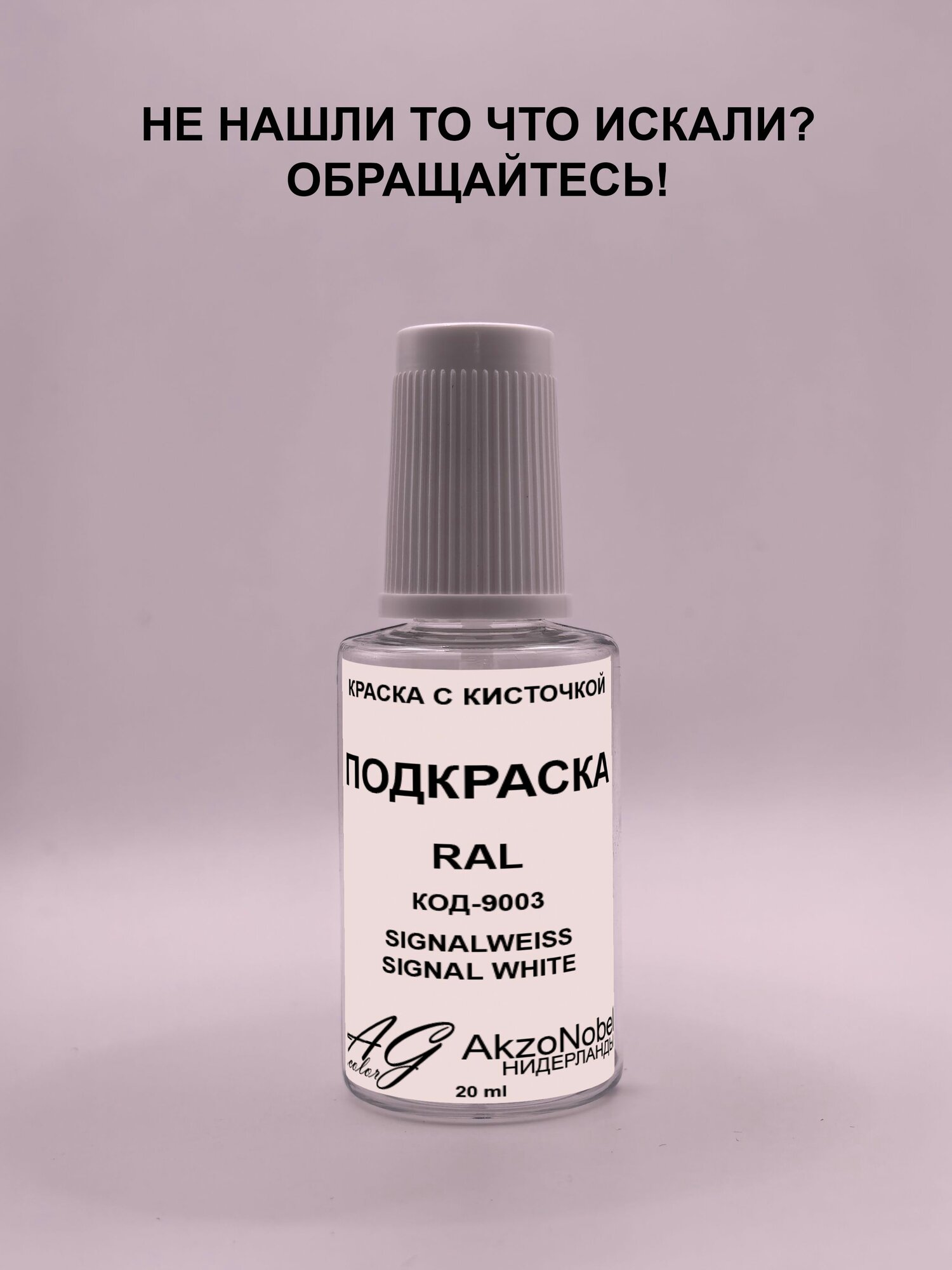 Подкраска RAL 9003 SIGNALWEISS(РАЛ 9003 белый матовый), Краска AGcolor, Подкраска базовая, Эмаль ремонтная, Штрих корректор для ремонта сколов и царапин