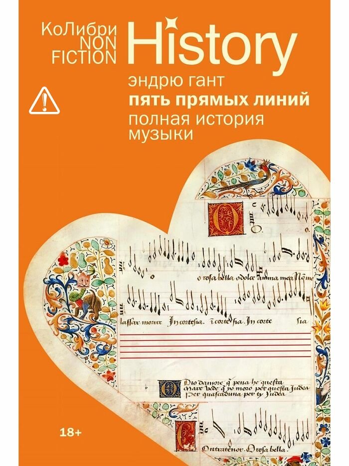 Пять прямых линий: Полная история музыки