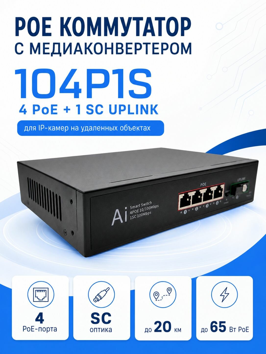 Коммутатор POE 104P1S на 4 порта 10/100M Fiber media Converter (4+1)