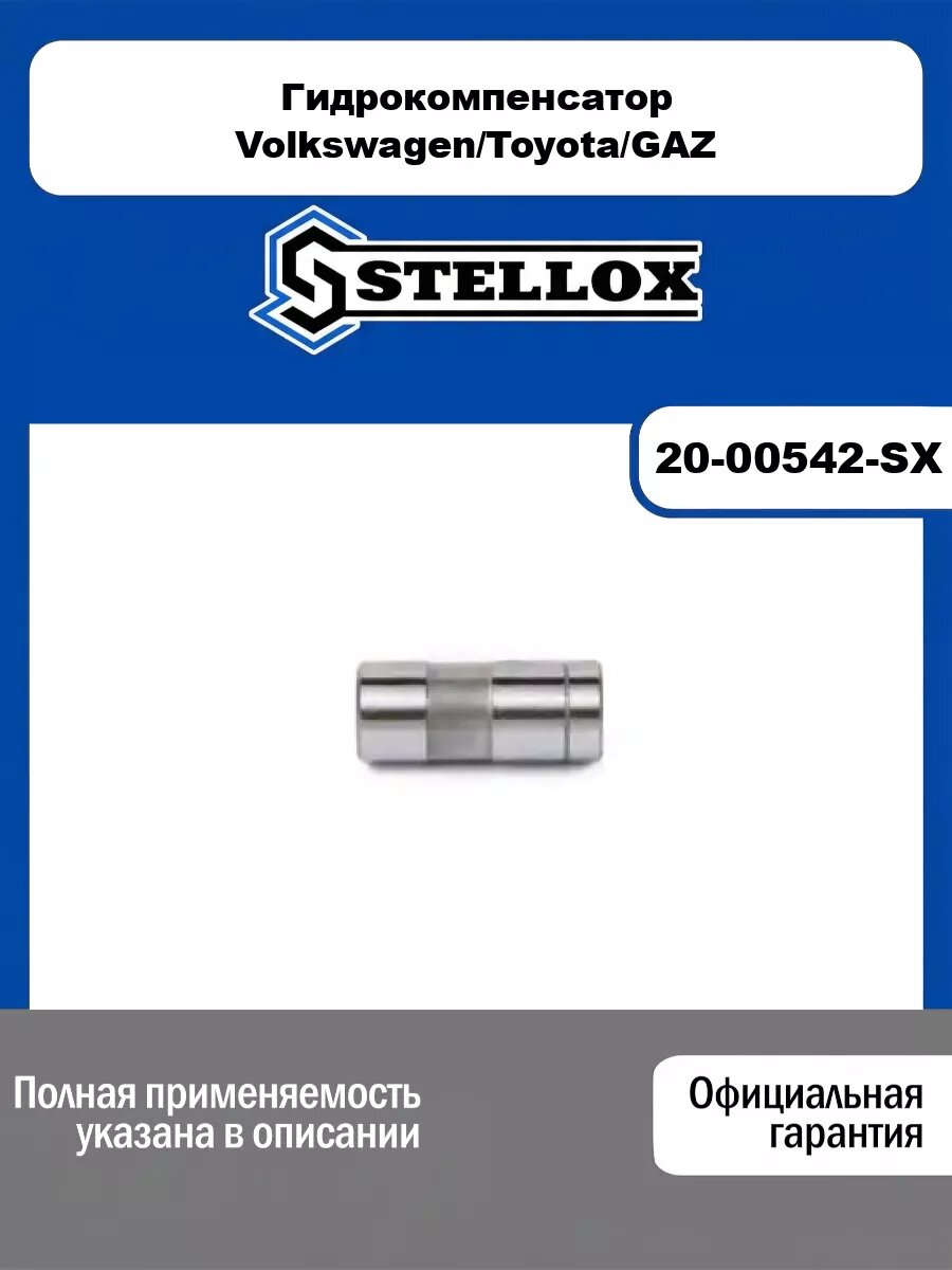 Гидрокомпенсатор Volkswagen/Toyota/GAZ STELLOX 20-00542-SX