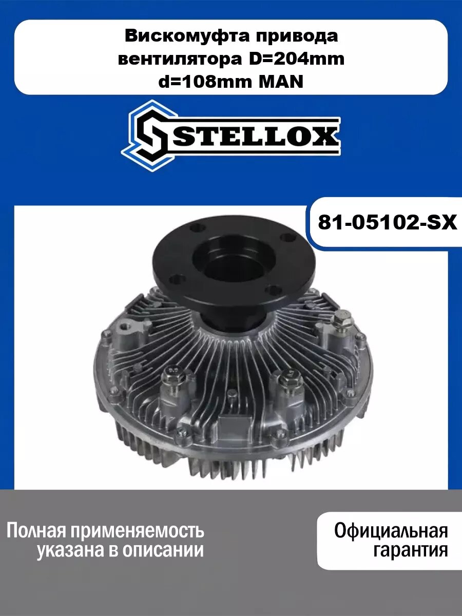 Вискомуфта привода вентилятора D=204mm d=108mm MAN D2866LF20-30 STELLOX 81-05102-SX