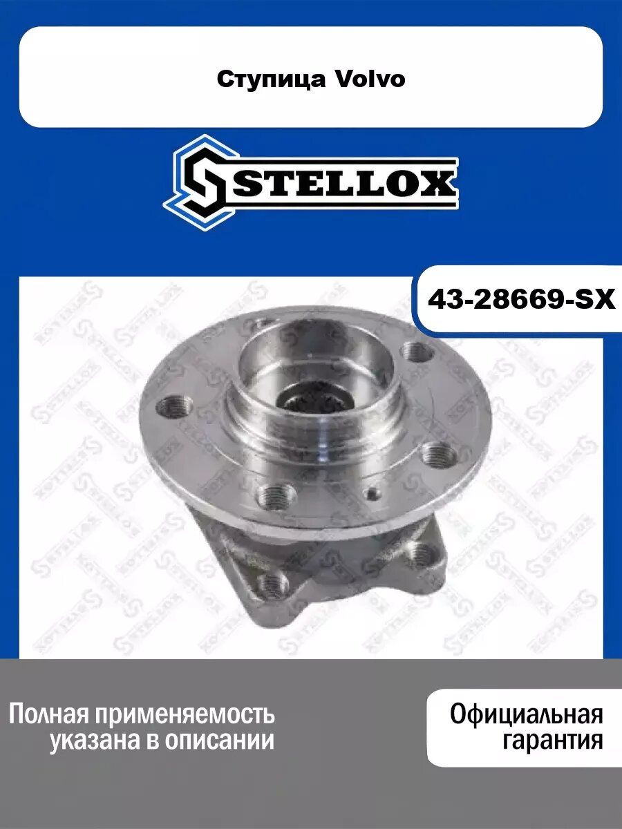 Ступица Volvo STELLOX 43-28669-SX