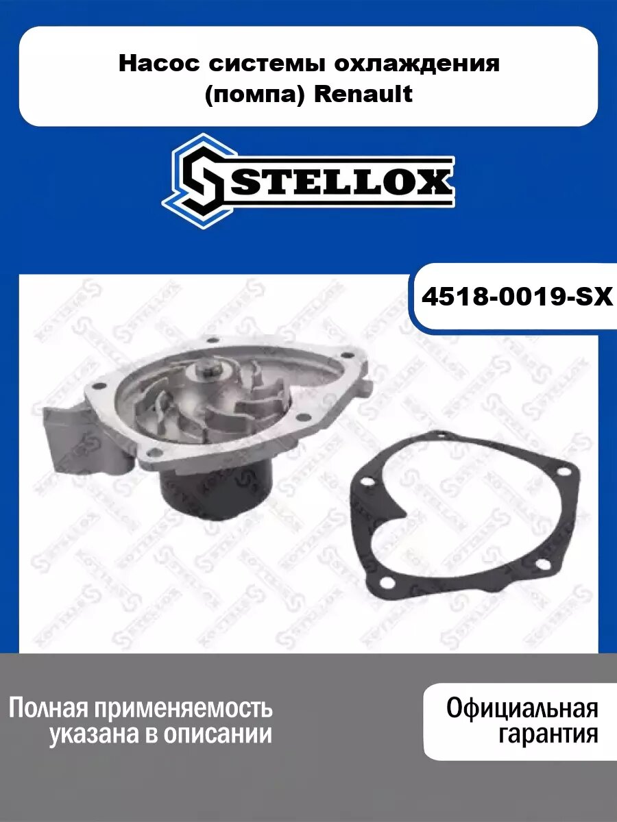 Насос системы охлаждения (помпа) Renault STELLOX 4518-0019-SX