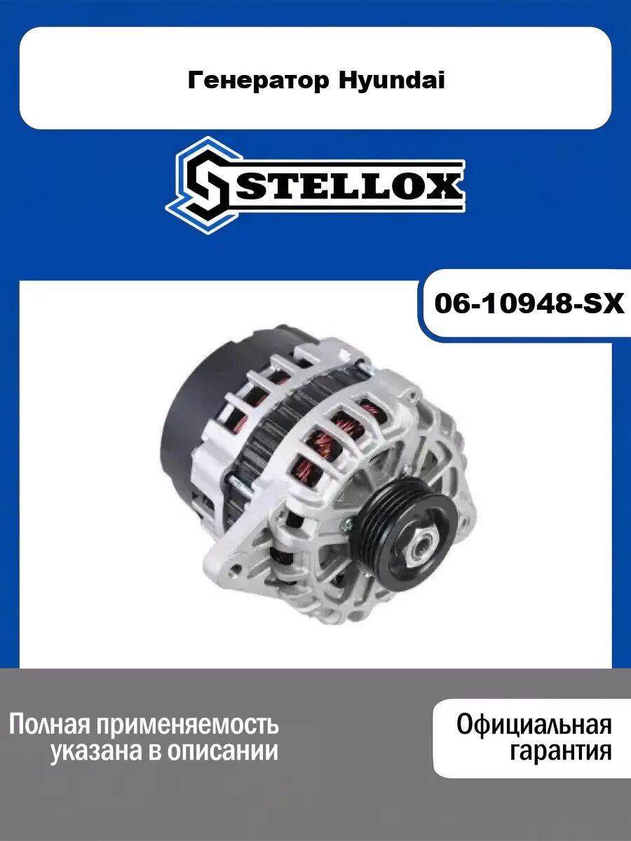 Генератор Hyundai STELLOX 06-10948-SX