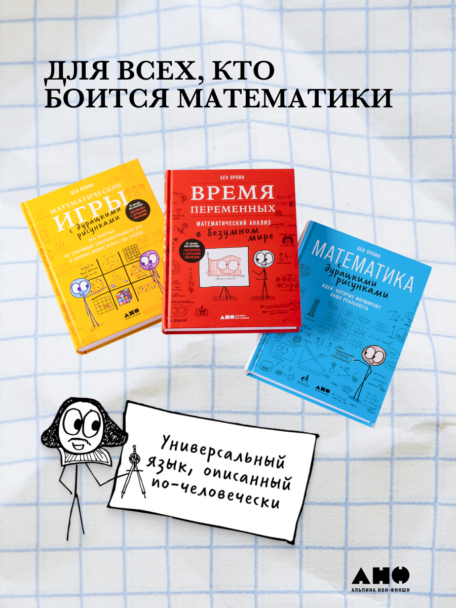 Комплект книг "Всё о математике с дурацкими рисунками"/ Альпина нон-фикшн | Орлин Бен