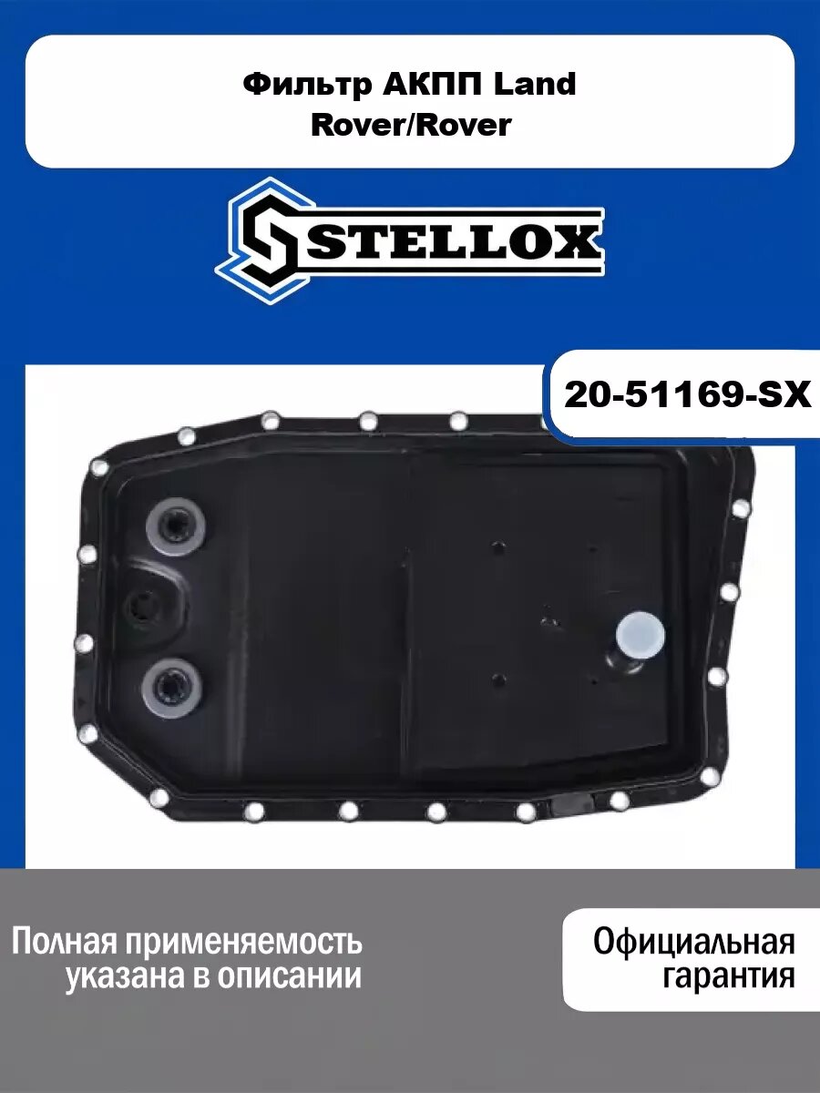 Фильтр АКПП Land Rover/Rover STELLOX 20-51169-SX