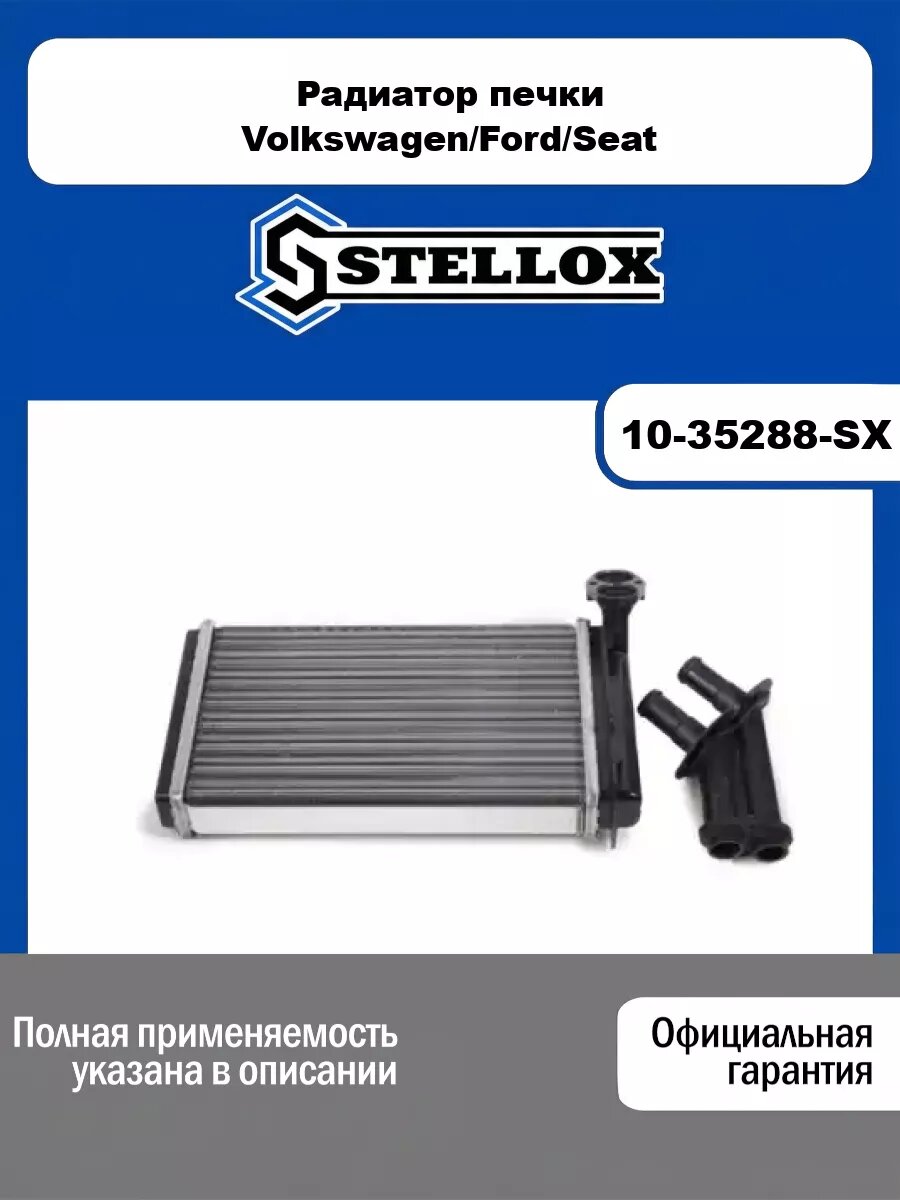 Радиатор печки Volkswagen/Ford/Seat STELLOX 10-35288-SX