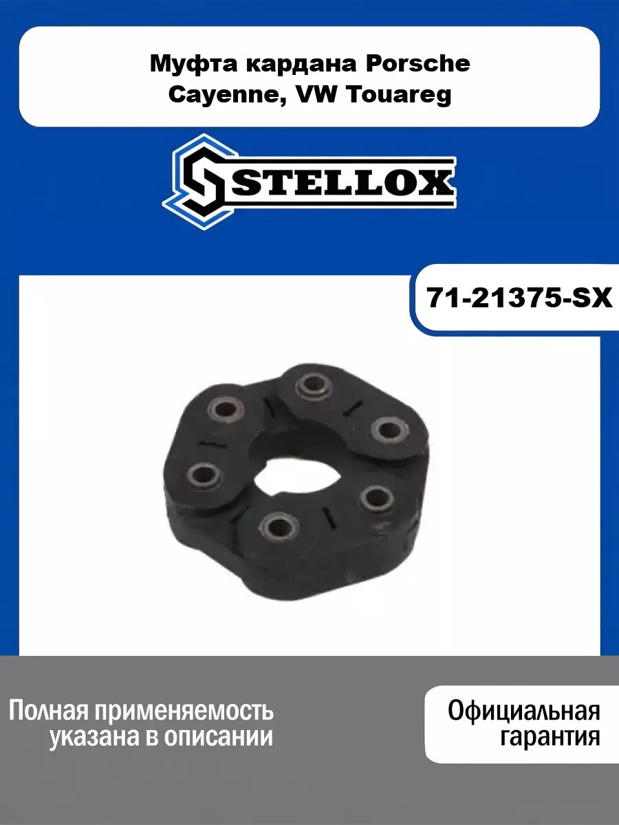 Муфта кардана Porsche Cayenne, VW Touareg 3.2-6.0/2.5TDI-5.0TDI 02-10 STELLOX 71-21375-SX