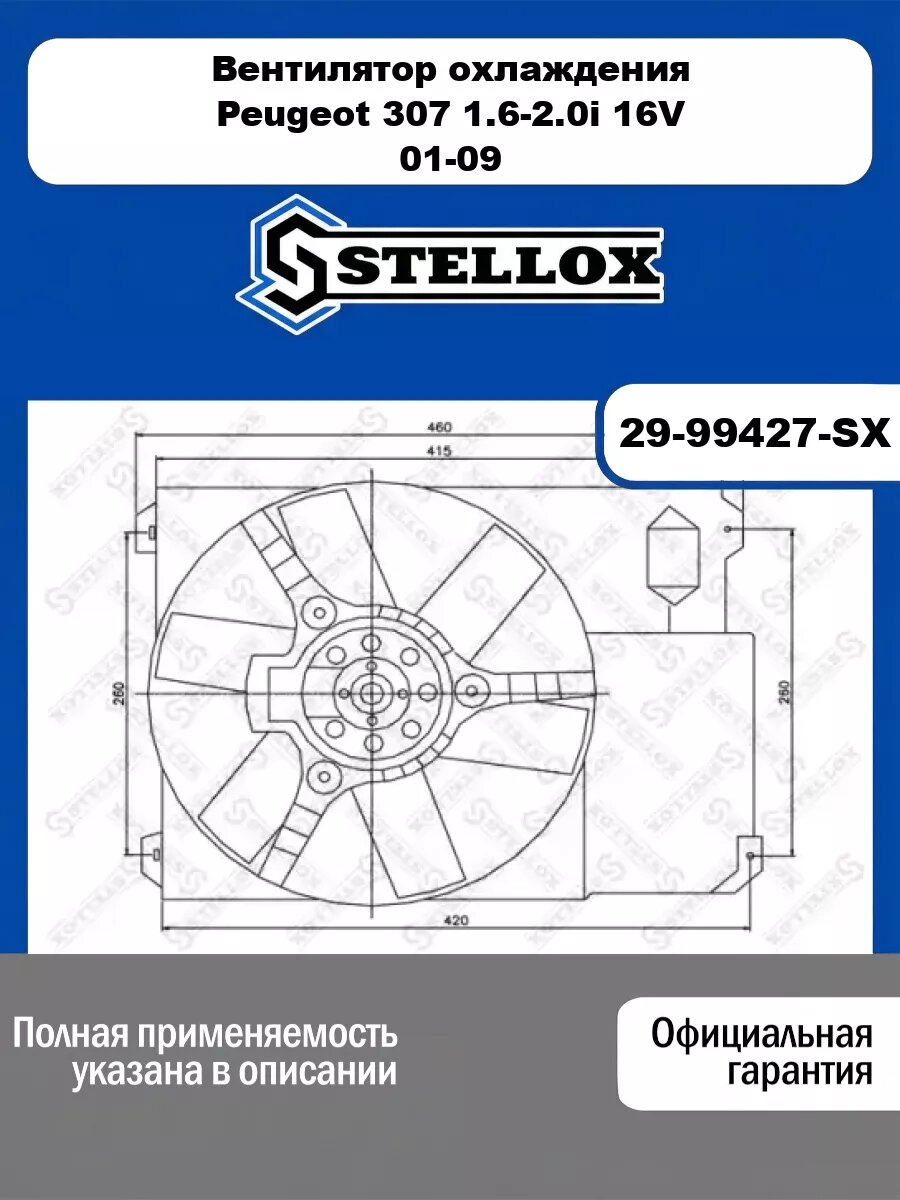 Вентилятор охлаждения Peugeot 307 1.6-2.0i 16V 01-09 STELLOX 29-99427-SX
