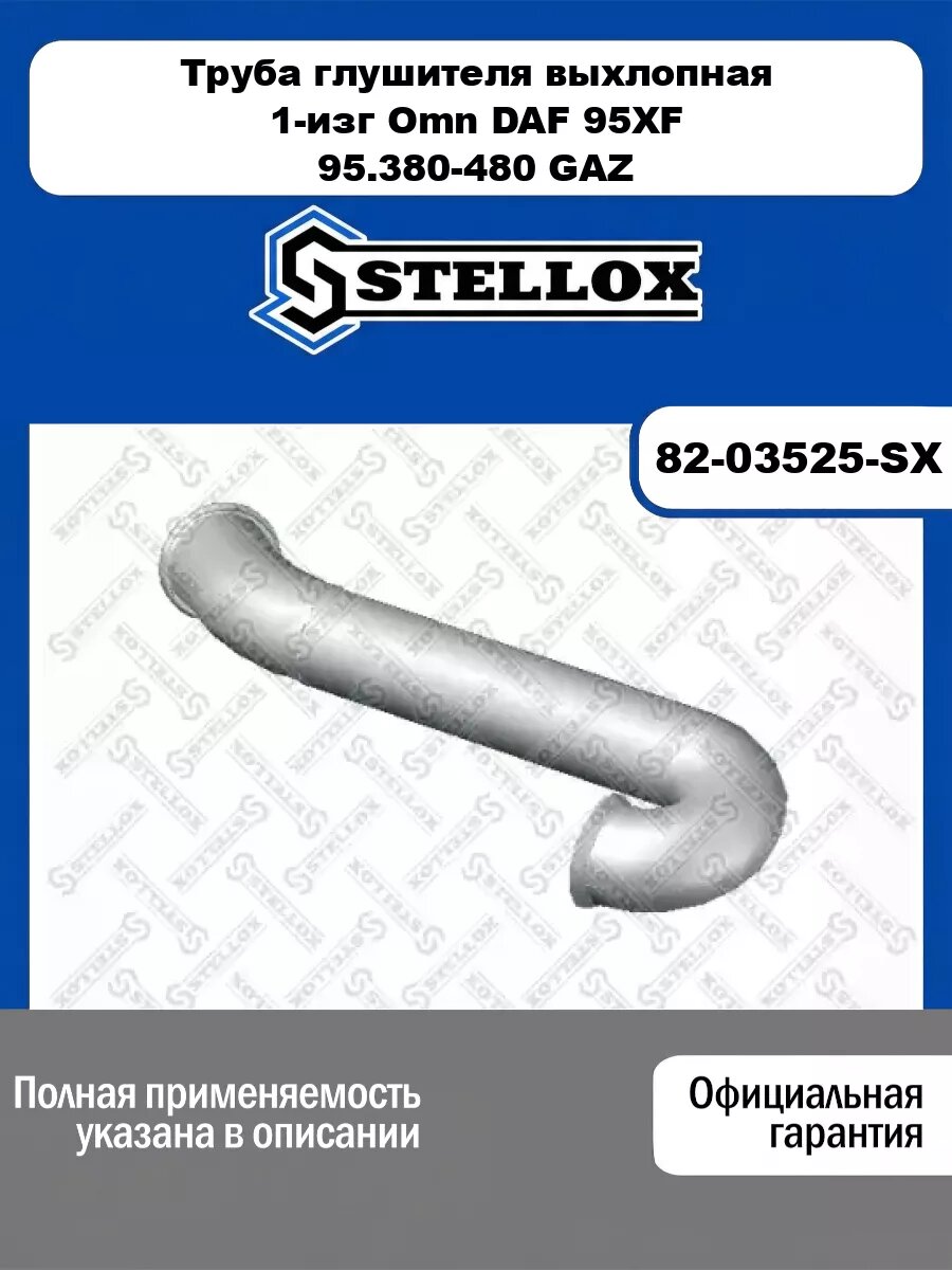 Труба глушителя выхлопная 1-изг Omn DAF 95XF 95.380-480 GAZ STELLOX 82-03525-SX