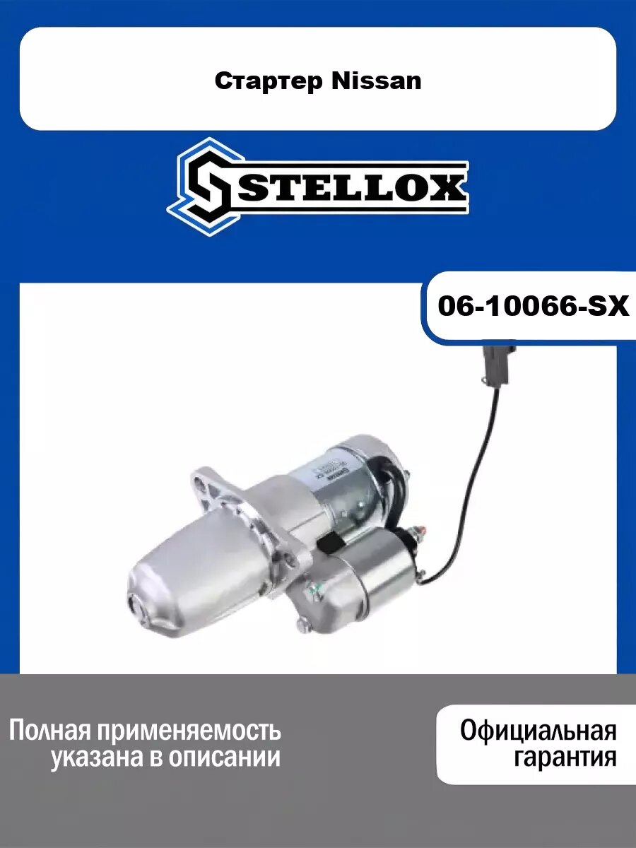 Стартер Nissan STELLOX 06-10066-SX