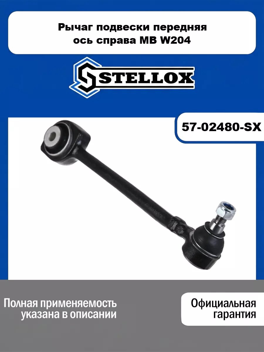 Рычаг подвески передняя ось справа MB W204 STELLOX 57-02480-SX