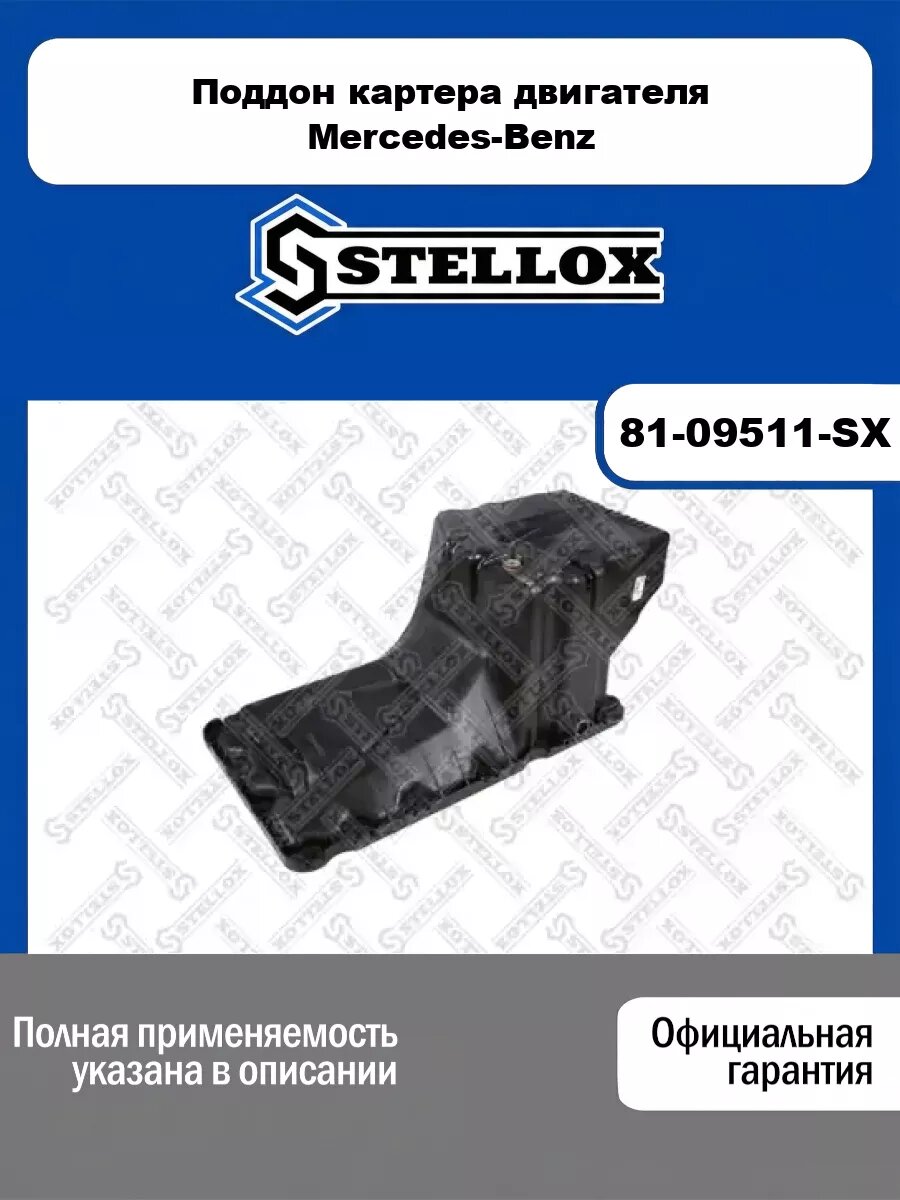 Поддон картера двигателя Mercedes-Benz STELLOX 81-09511-SX