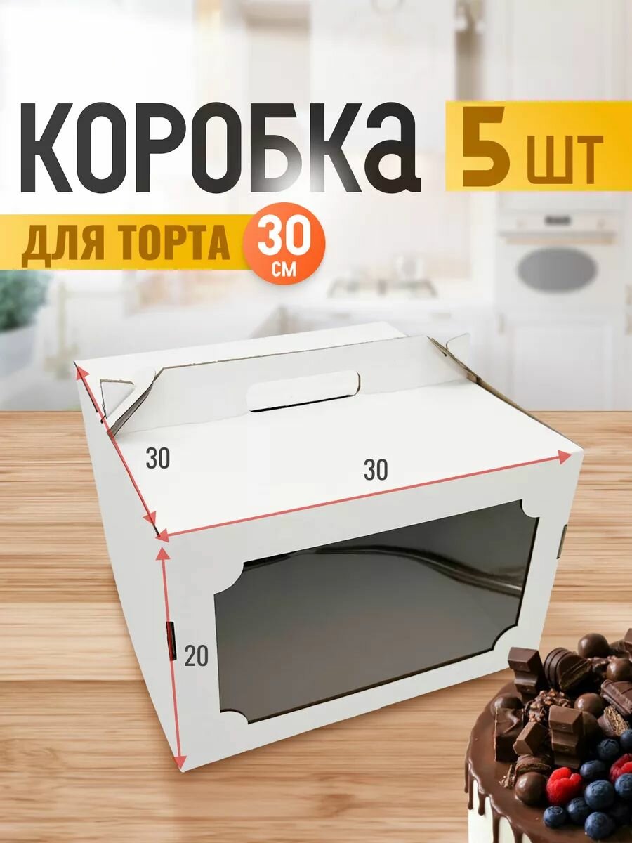 Коробка для торта 30×30×20 см с ручкой, 5 штук в упаковке — УпакЭко