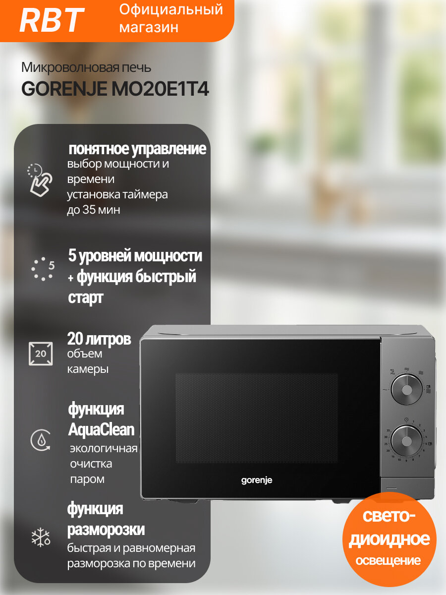 Микроволновая печь Gorenje MO20E1T4, серая, мощность 700Вт, поворотный стол
