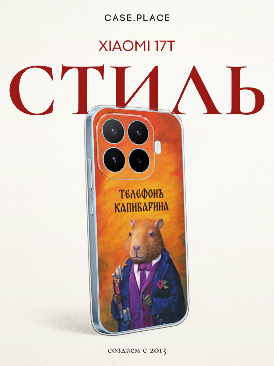 Чехол на Xiaomi 17T / Сяоми 17Т с принтом Телефон капибарина, прозрачный