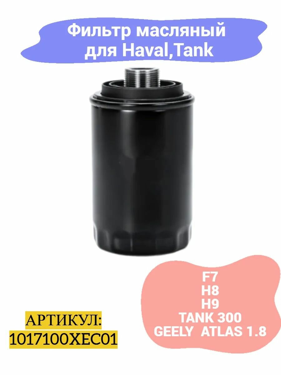 Фильтр масляный для haval f7 h8 h9 tank 300