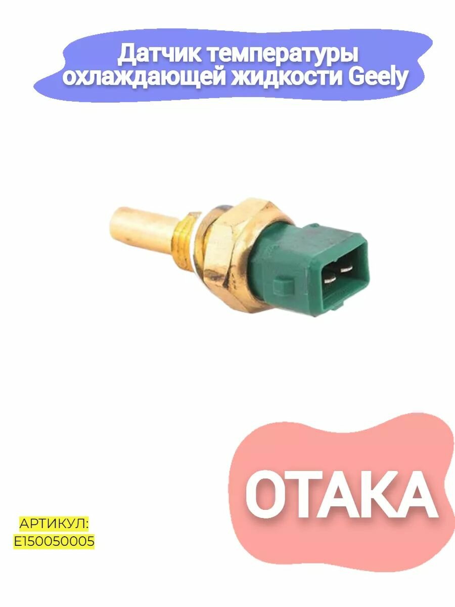 Датчик температуры Geely Otaka
