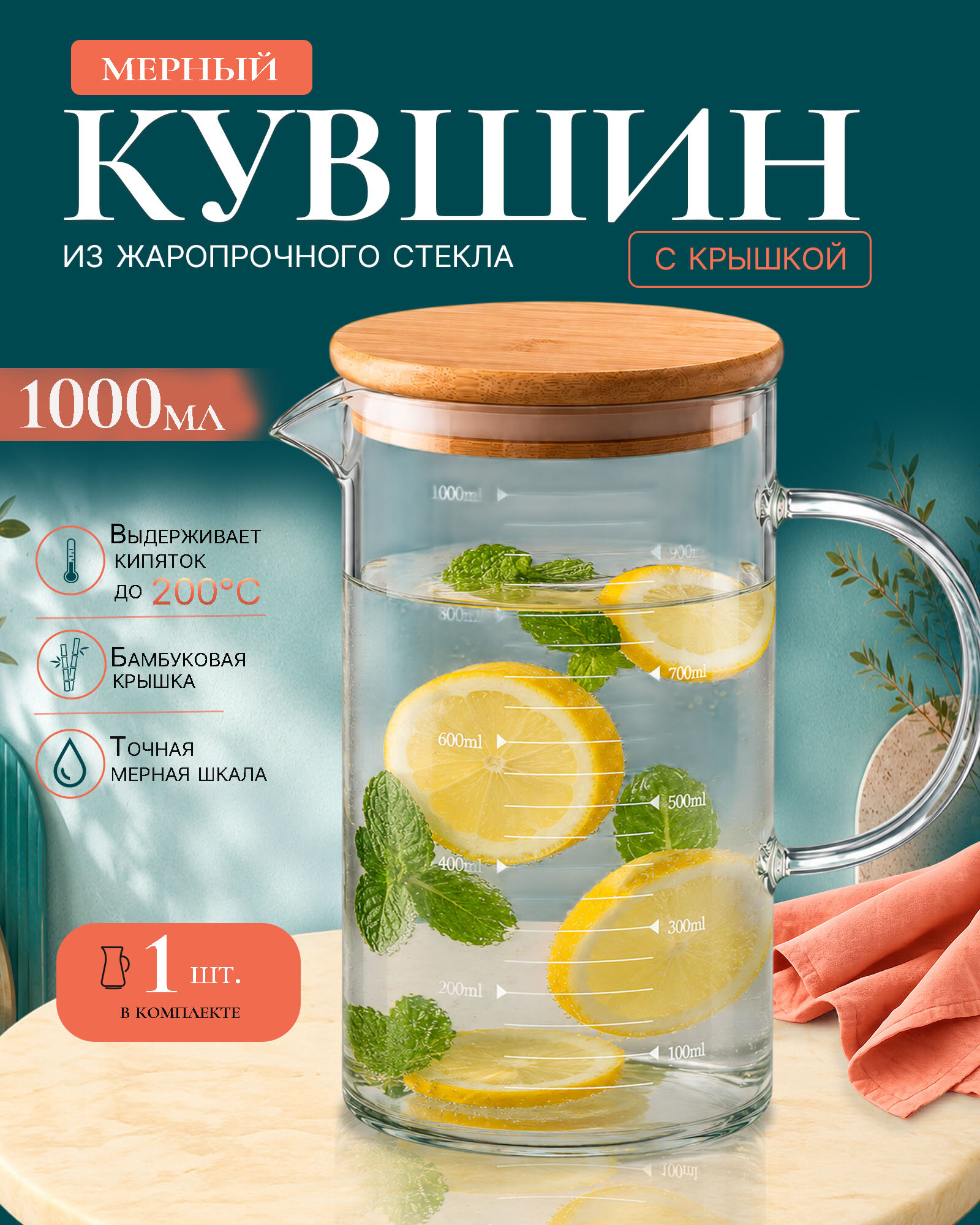 Емкость с бамбуковой крышкой и мерными делениями, стекло, 1 л