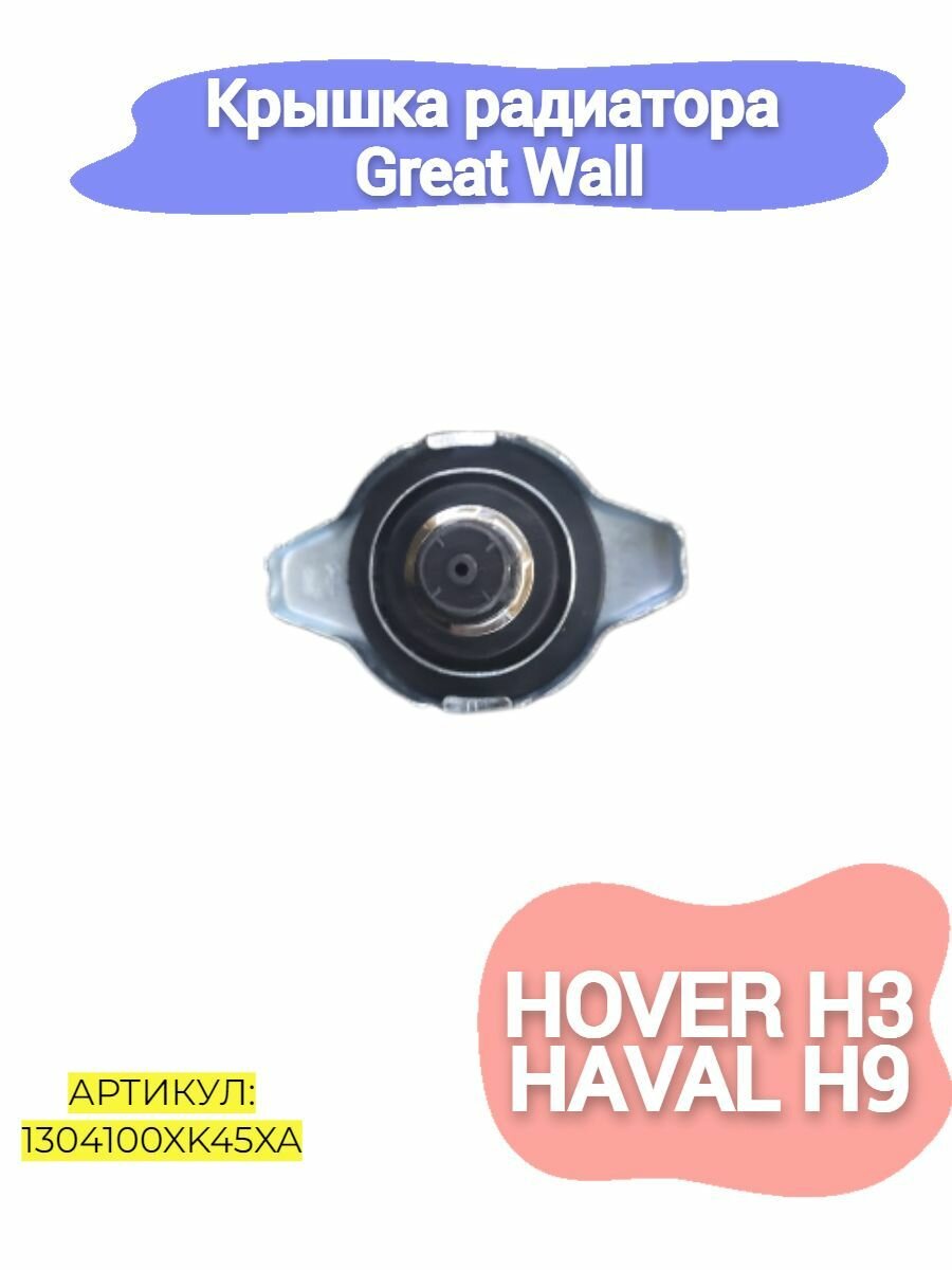 Крышка радиатора Great Wall Hover H3, Haval h9