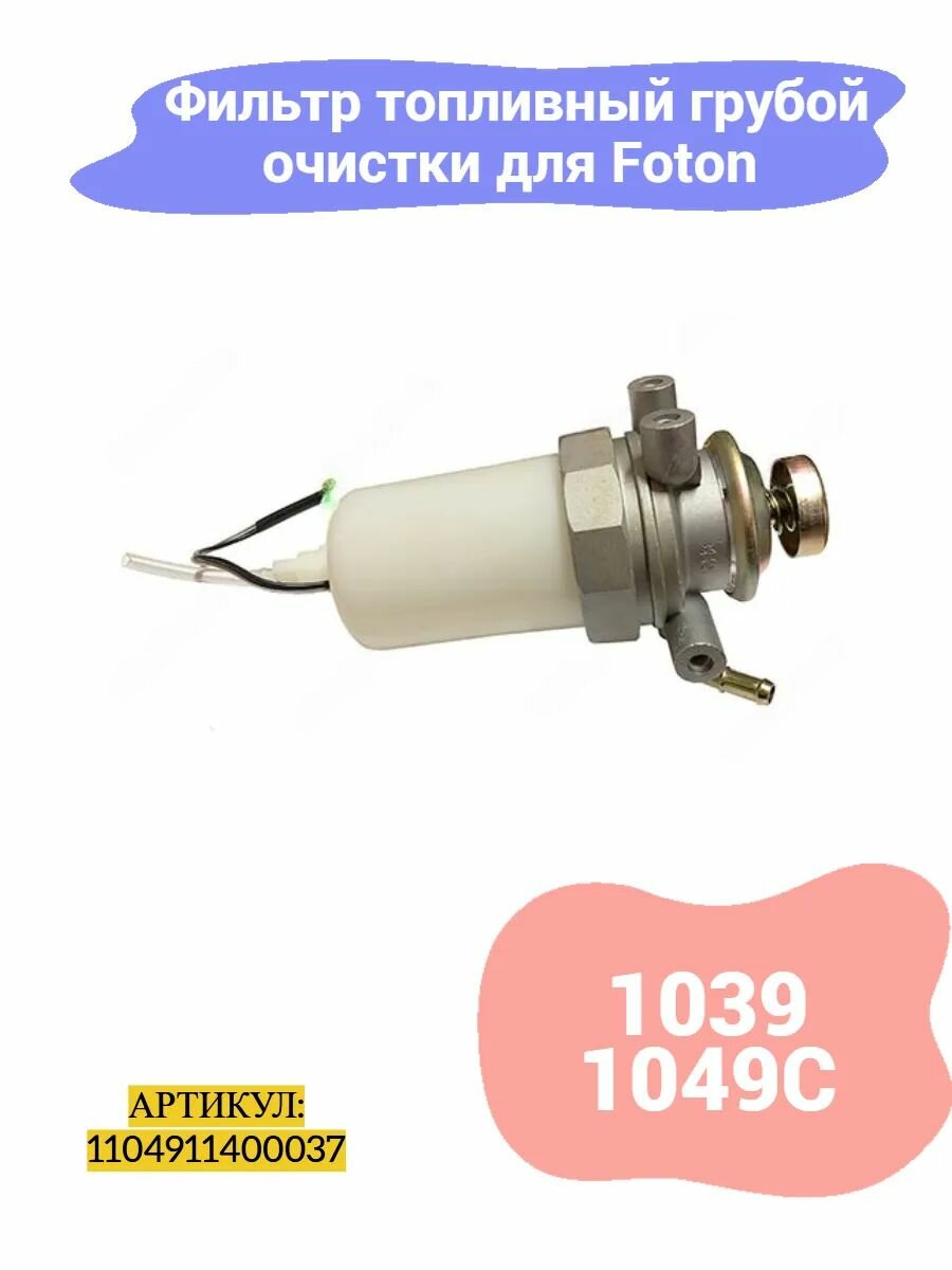 Фильтр топливный грубой очистки Foton 1039, 1049с