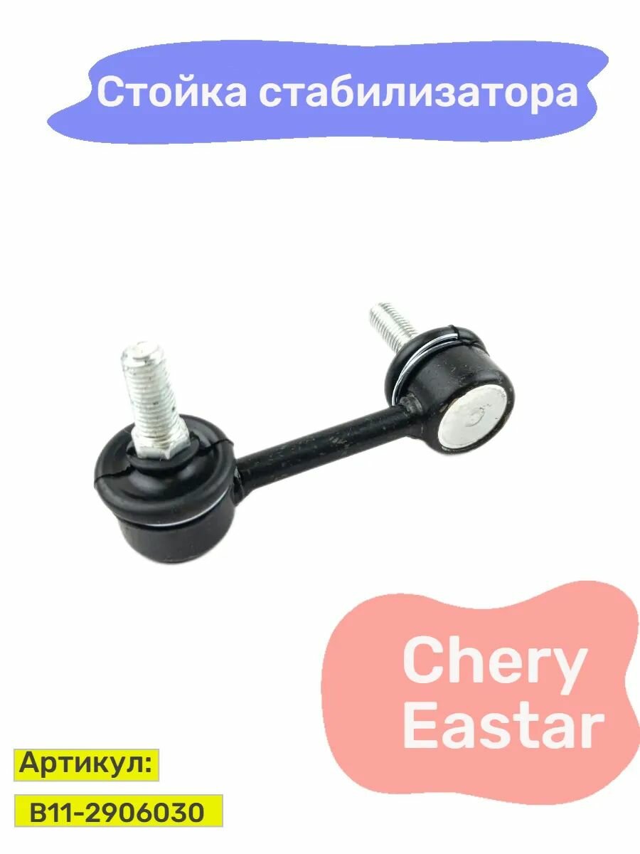 Стойка стабилизатора передняя Chery Eastar