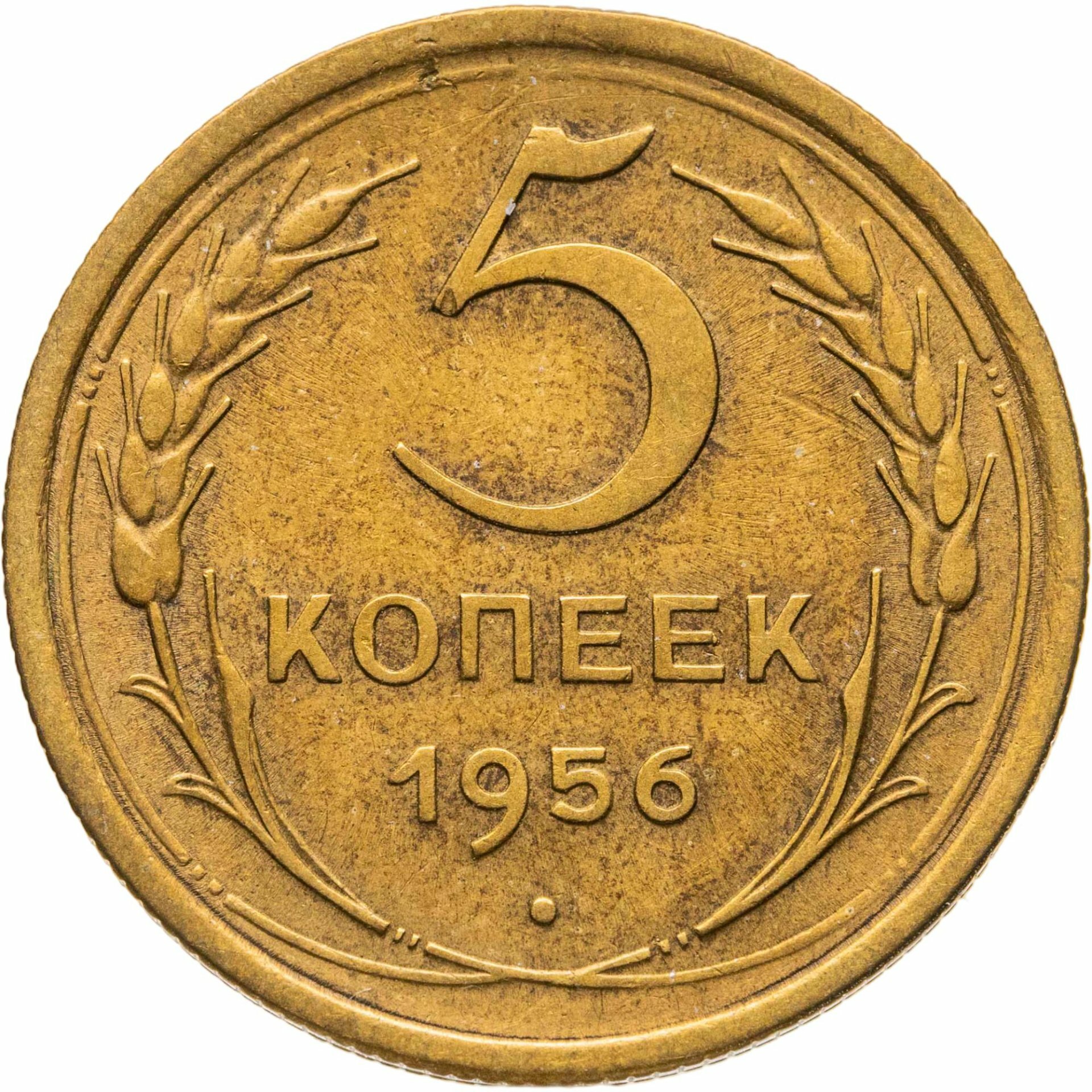 5 копеек 1956, Бронза, в сохранности XF