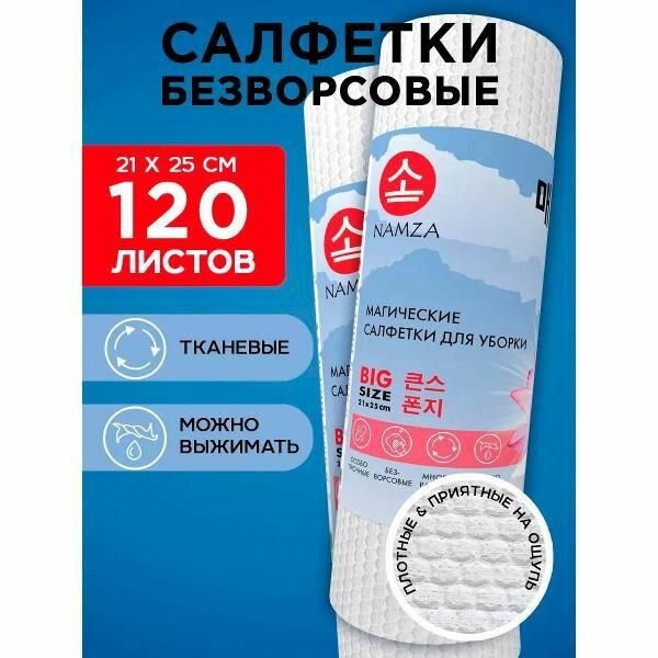 Салфетка для уборки NAMZA Салфетка