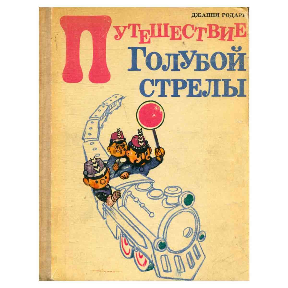 Родари Дж. "Путешествие Голубой Стрелы"