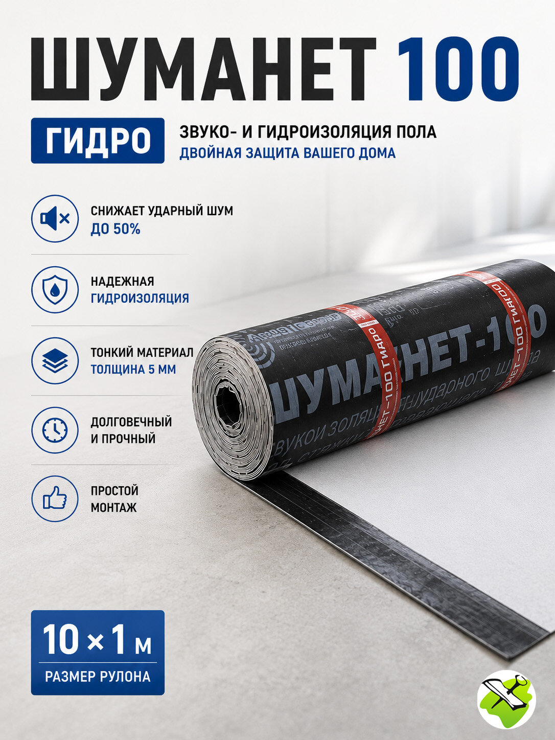 Шуманет 100 Гидро звуко-гидроизоляция 5мм (10х1м=10м2) для пола