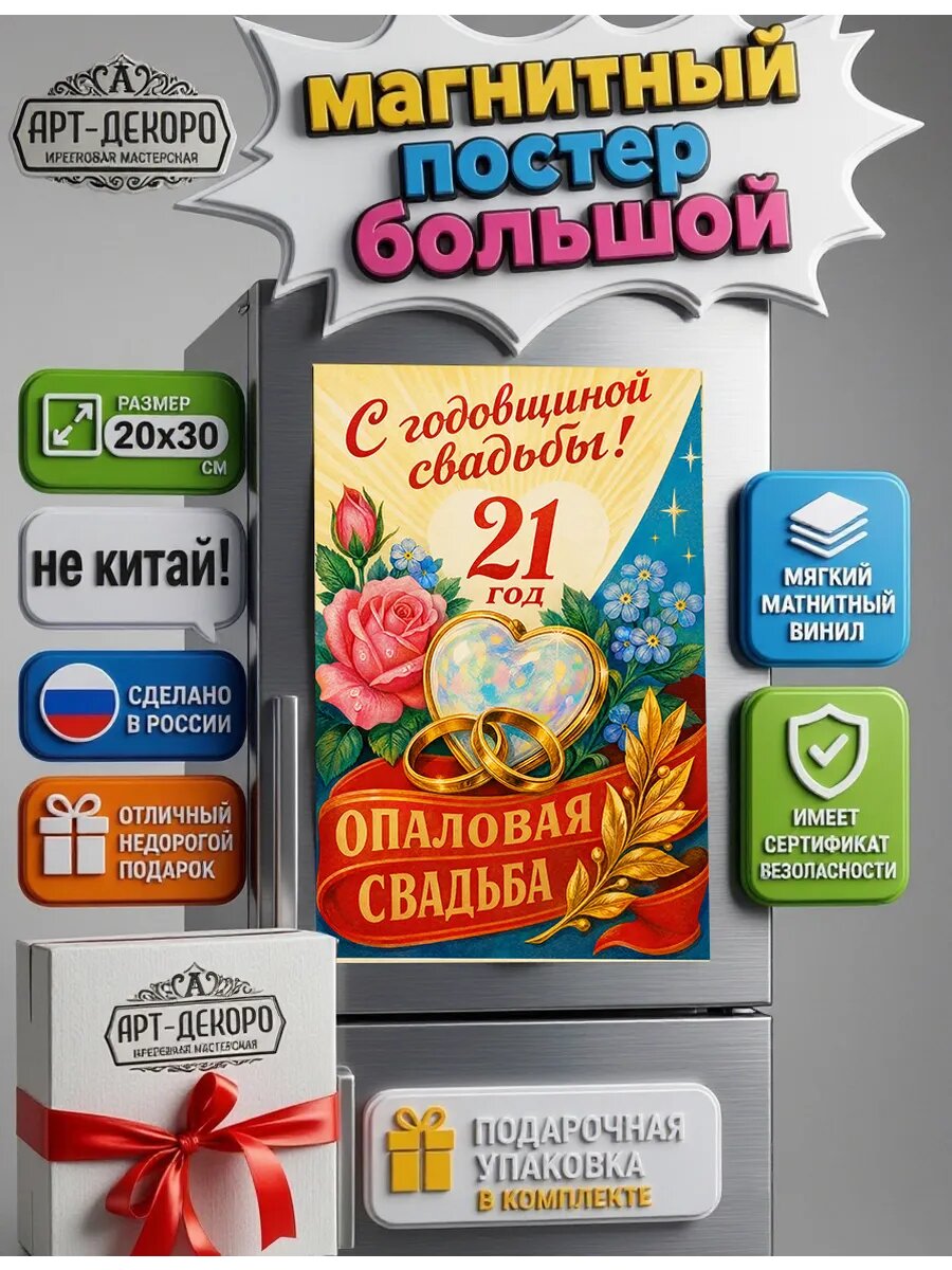 Подарок на годовщину 21 год опаловая свадьба магнит 20 на 30 см, в подарочной упаковке