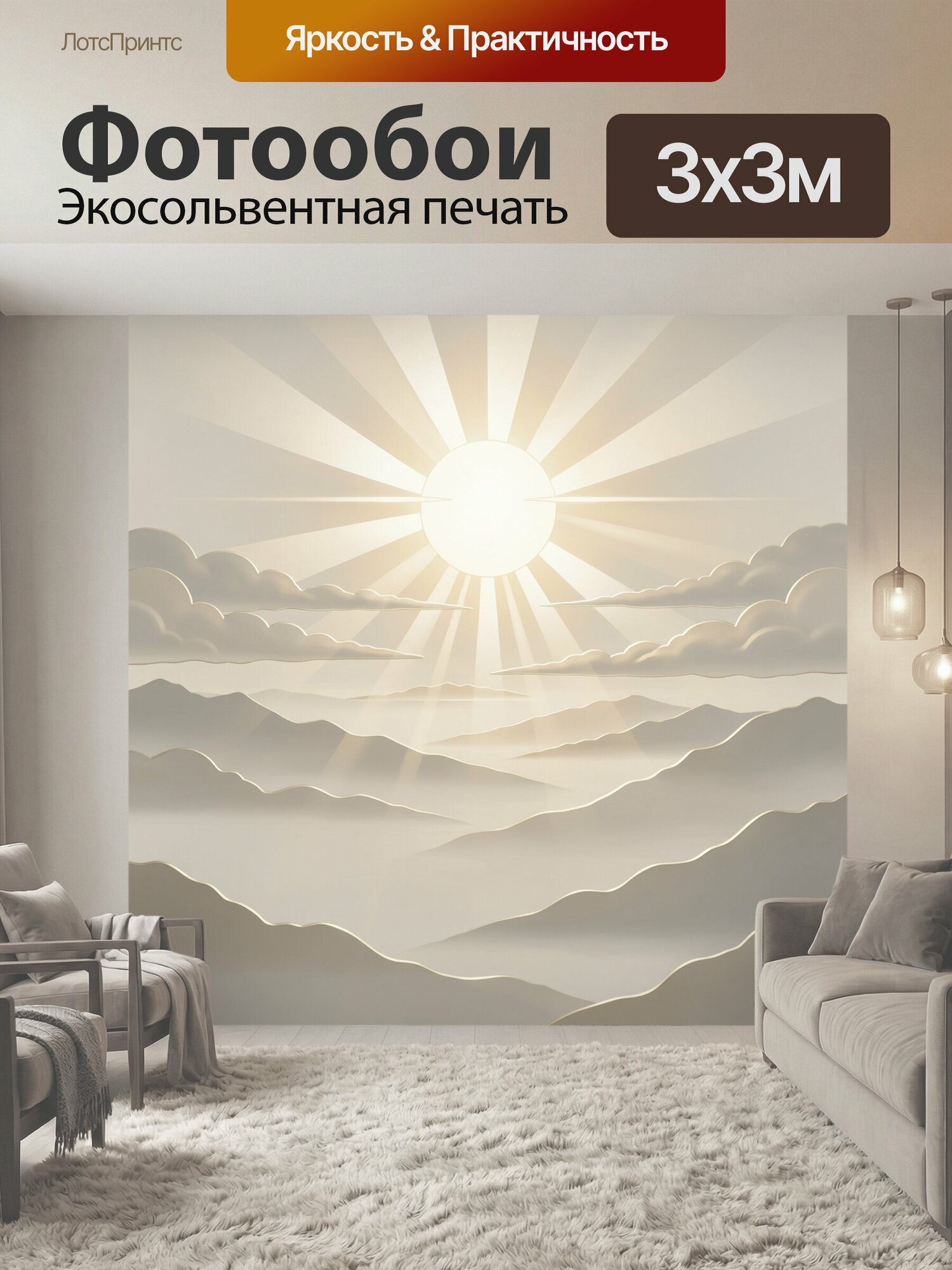 Фотообои "Солнце над горами и облаками. Минималистичный горный ландшафт со светящимся диском, лучами, туманными слоями и мягкими серо-бежевыми." 300x300 см. экосольвентная печать