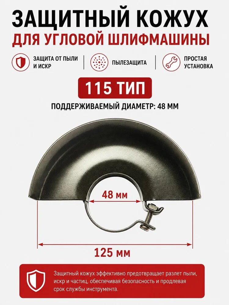 Защитный кожух для угловой шлифмашины, тип 115, диаметр 48 мм