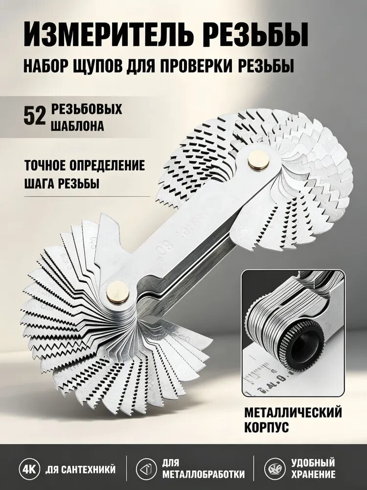 Калибр резьбы; 1 штука; 60-55 Резьбомер
