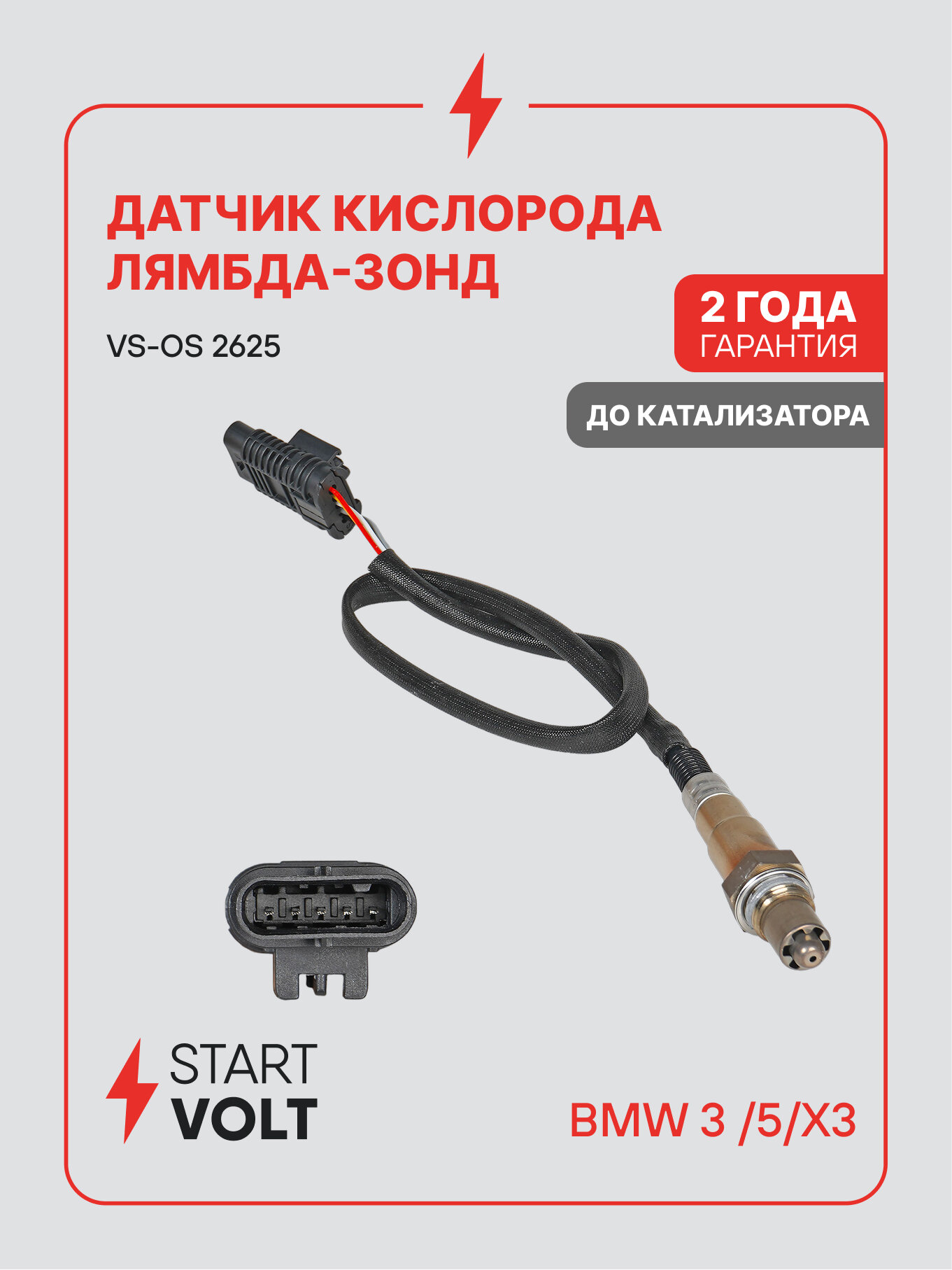 Датчик кислорода для автомобилей BMW 3 F30 (11-)/5 G30 (16-)/X3 G01 (17-) 2.0i до катализатора VS-OS 2625 StartVolt