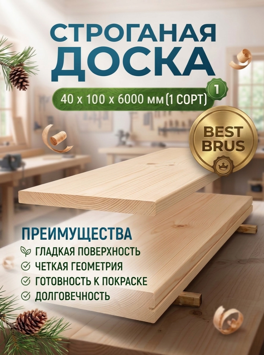 Доска BEST BRUS, строганная, сухая, сорт 1, лиственница 40х100х6000мм. (35х90х6000мм.)